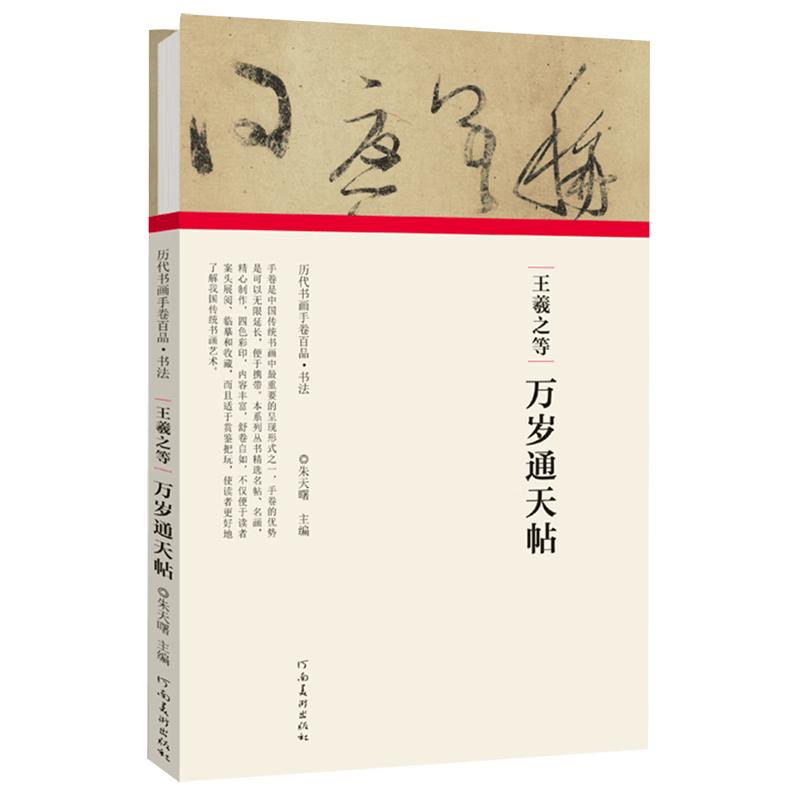 【官网】王羲之等万岁通天帖(精)/历代书画手卷百品 艺术字帖书籍 书法篆刻类书籍 河南美术出