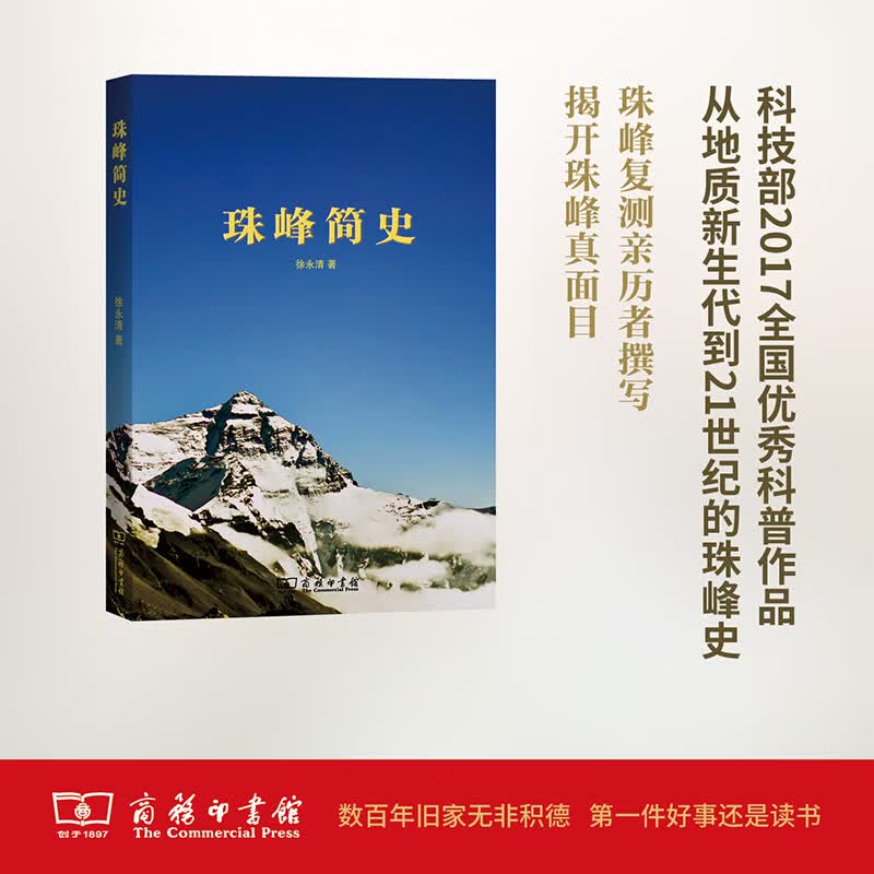 珠峰简史 徐永清 书籍