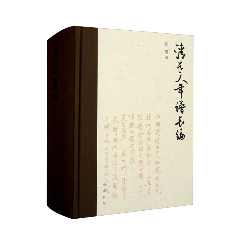 清道人年谱长编