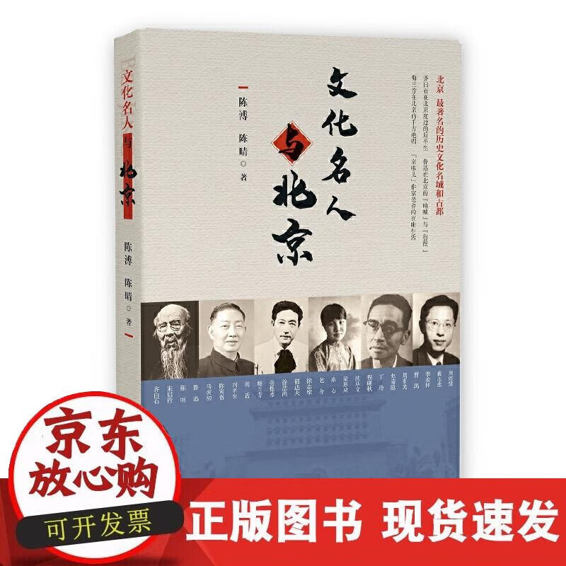 【直发】文化名人与北京