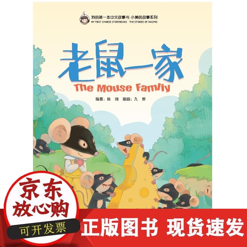 【现货】老鼠一家