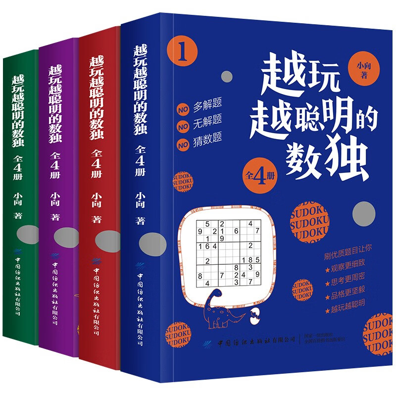 越玩越聪明的数独（套装4册） 数独九宫格左右脑智力开发数学阶梯训练书