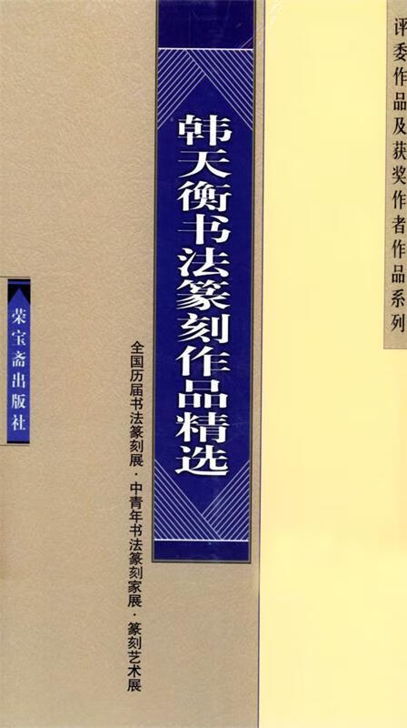 韩天衡书法篆刻作品精选【精选】