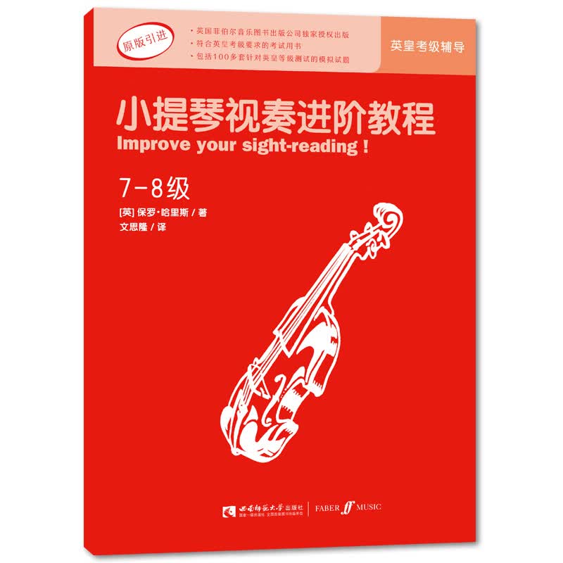 小提琴视奏进阶教程（7-8级）