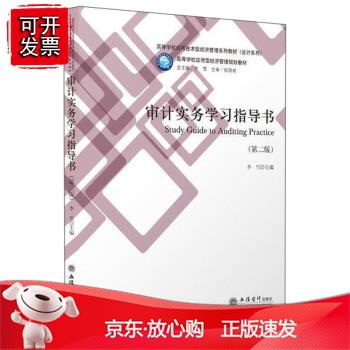 审计实务学习指导书 第二版 李雪 立信