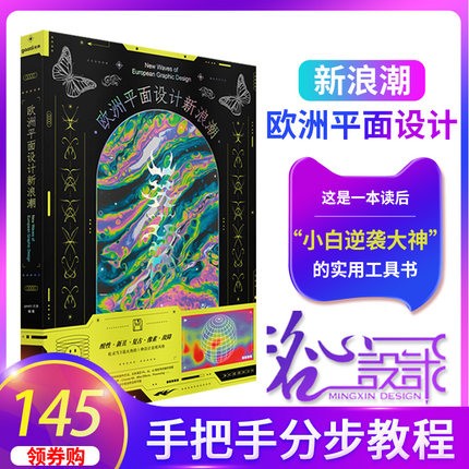 【假一罚万】【当天发】【官方原版全新塑封当天发货】欧洲平面设计新浪潮5种热门平面设计手把手教程创意案例分析天才配色