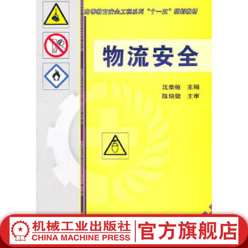 物流安全 沈斐敏 高等教育安全工程系列“十一五”规划教材