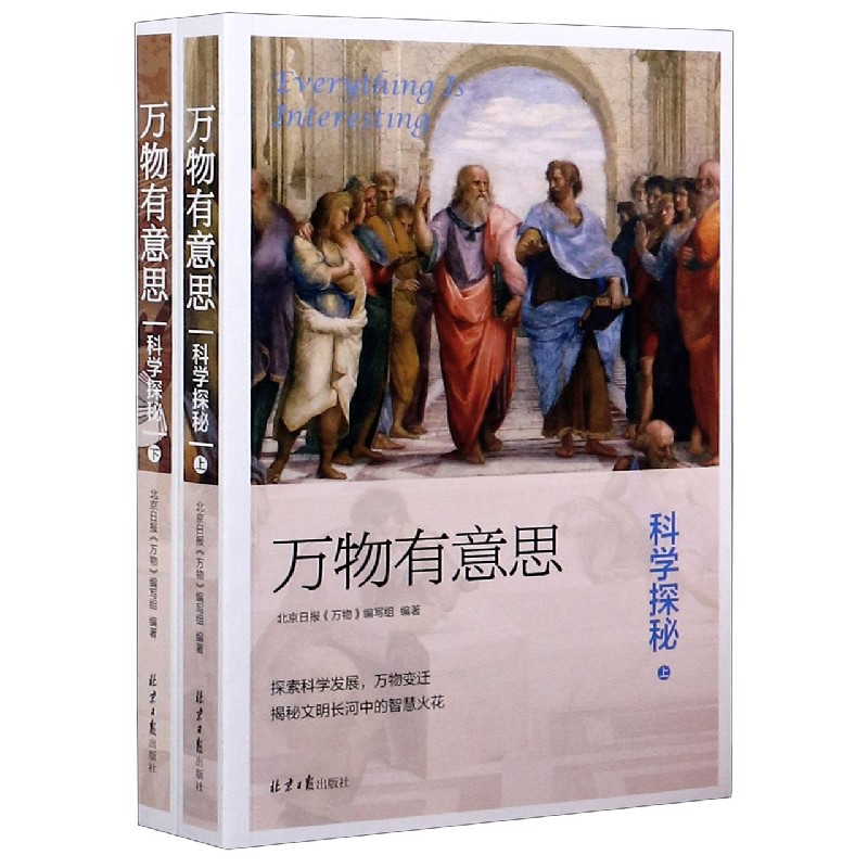 万物有意思(科学探秘上下)