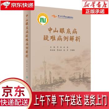 【新华畅销图书】中山眼底病疑难病例解析 吕林,林英 著 人民卫生出版社