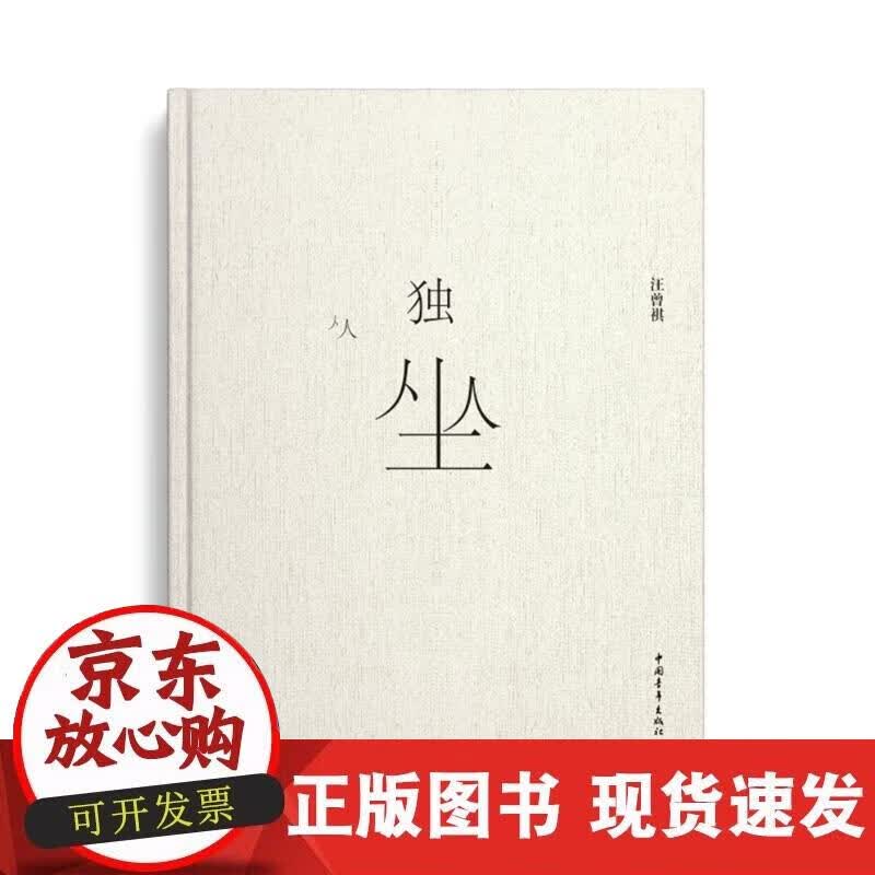 【现货】独坐