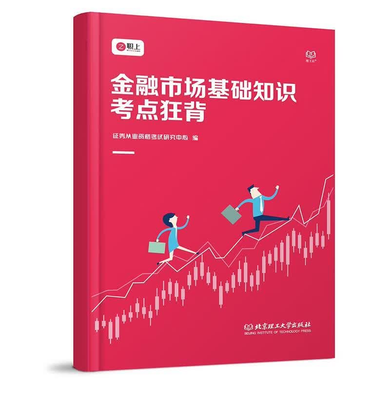 金融市场基础知识考点狂背证券从业资格考试研究中心考试9787568257503