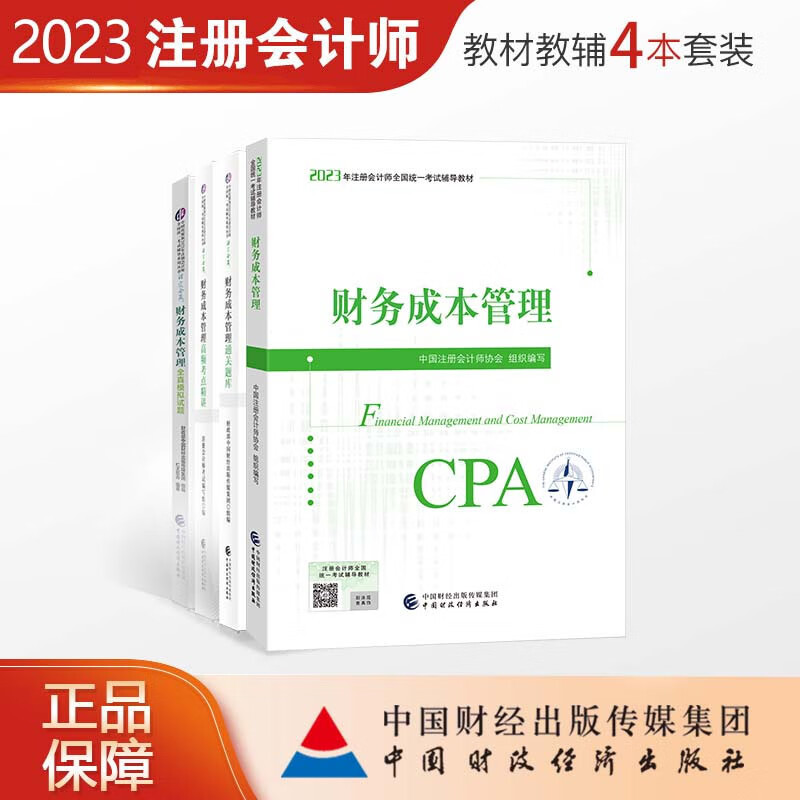 财务成本管理 教材+高频考点讲+通关题库+模拟试题 中财政经济出版社