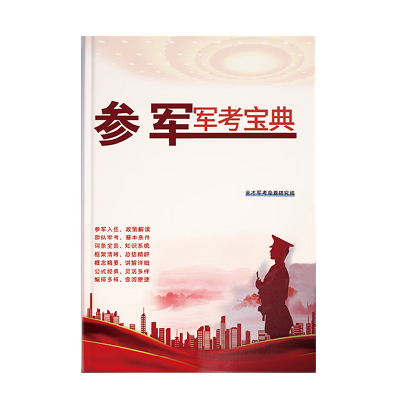军考复习资料2023部队士兵考军校教材考军官学校军士院校送真题卷 军考宝典(通用) 高中通用