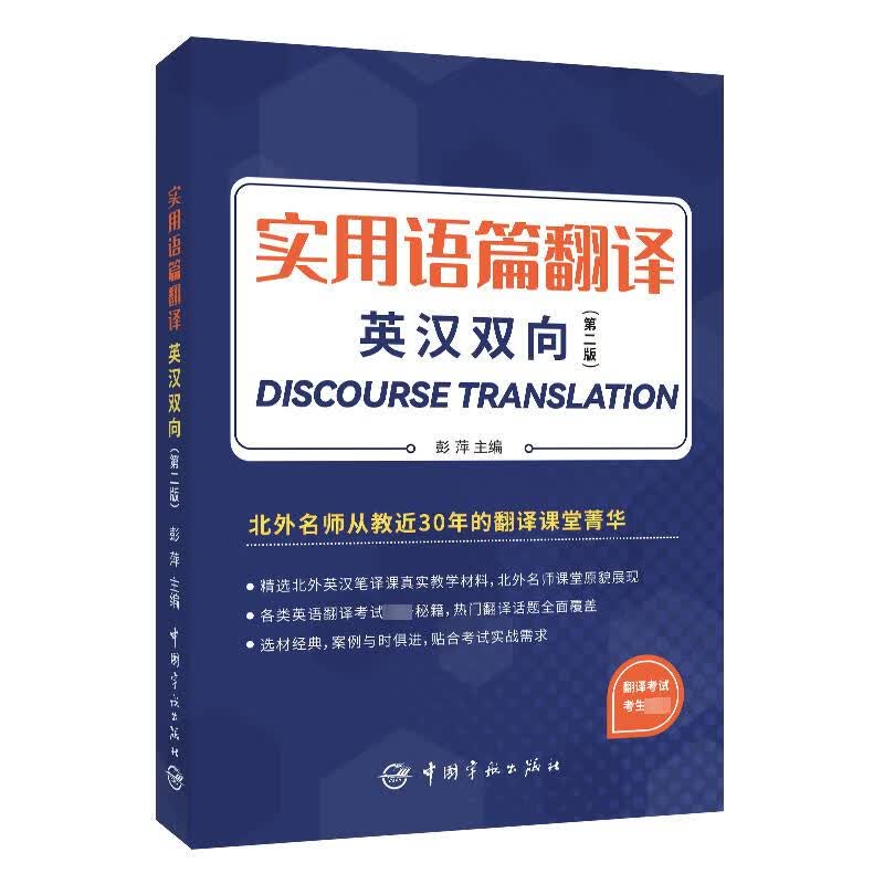 实用语篇翻译 英汉双向(第2版) 图书