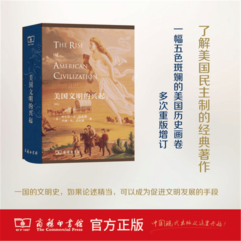 美国文明的兴起(精装本)(馆庆120)