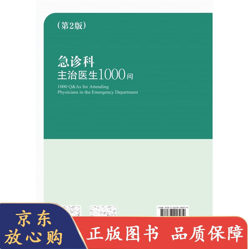 新版 急诊科主治医生1000问 第2二版 现代主治医生提高丛书 徐军 刘霜 急诊的常见病危重病 循环