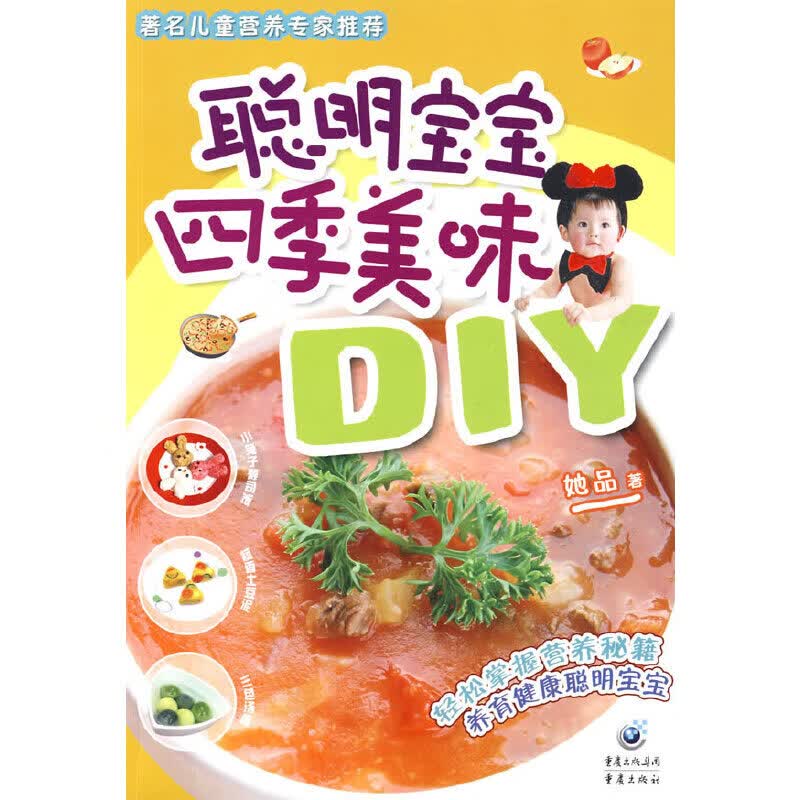 聪明宝宝四季美味DIY