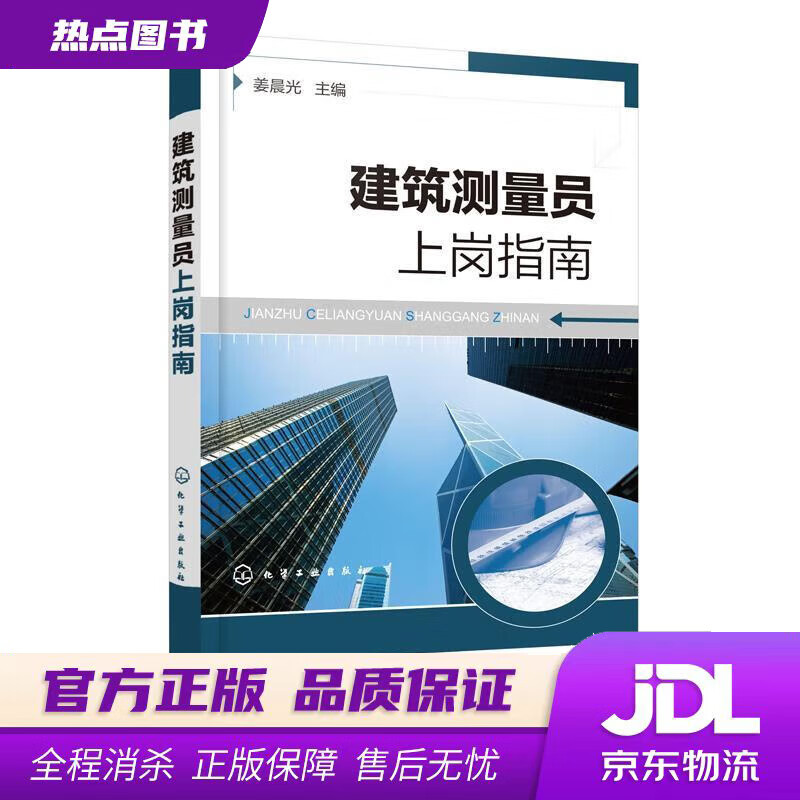 建筑测量员上岗指南 姜晨光 化学工业出版社有限公司