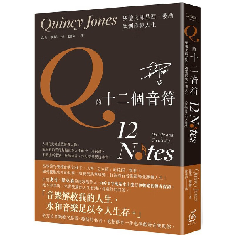 预售 昆西．琼斯 Q的十二个音符：乐坛大师昆西．琼斯谈创作与生活 菓子文化