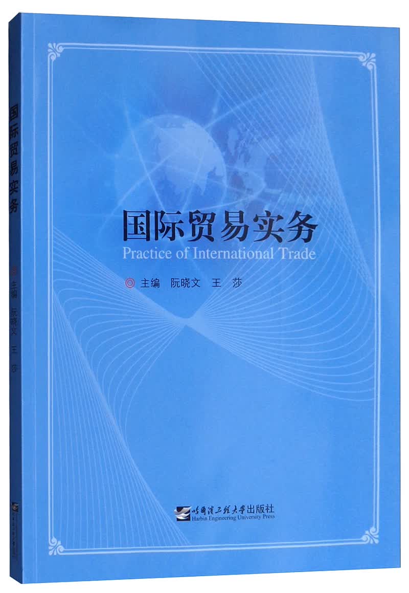 （包邮）国际贸易实务9787566120571