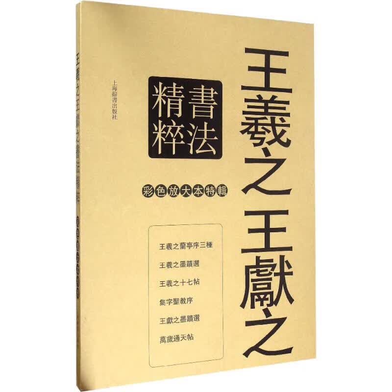 王羲之王献之书法精粹(6册)