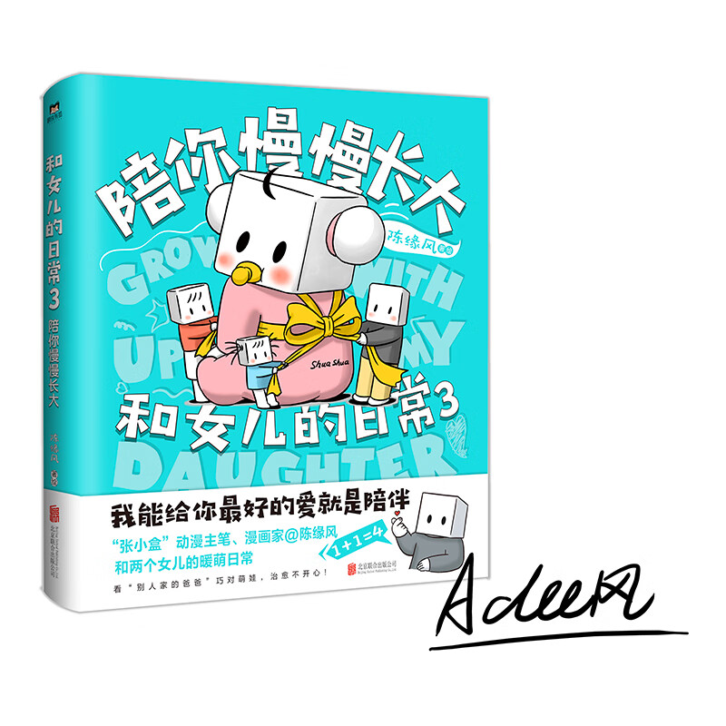 和女儿的日常.3,陪你慢慢长大（签名版）