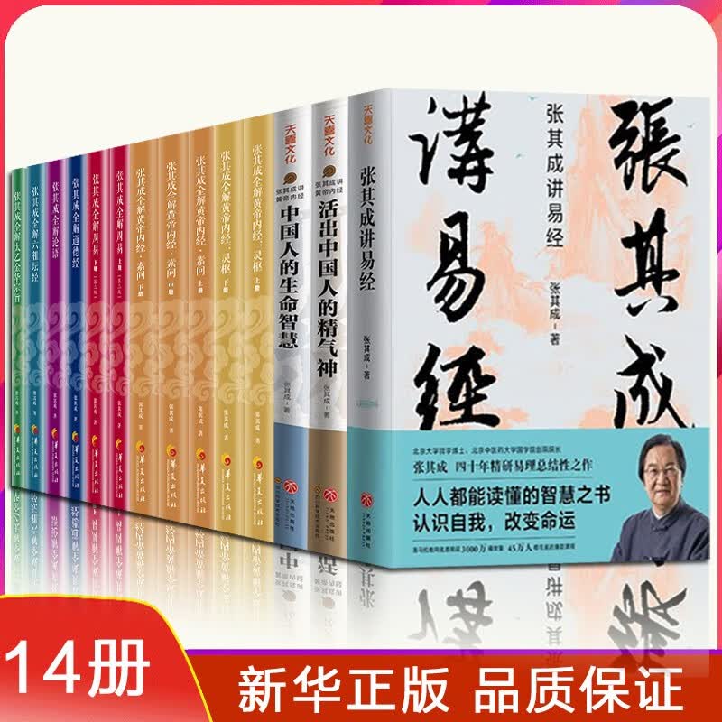 张其成全解国学经典系列丛书（14册）张其成讲易经/周易/道德经/六祖坛经/论语/太乙金华宗旨/活出中国人的精气神+中国人的生命智慧/灵枢+素问