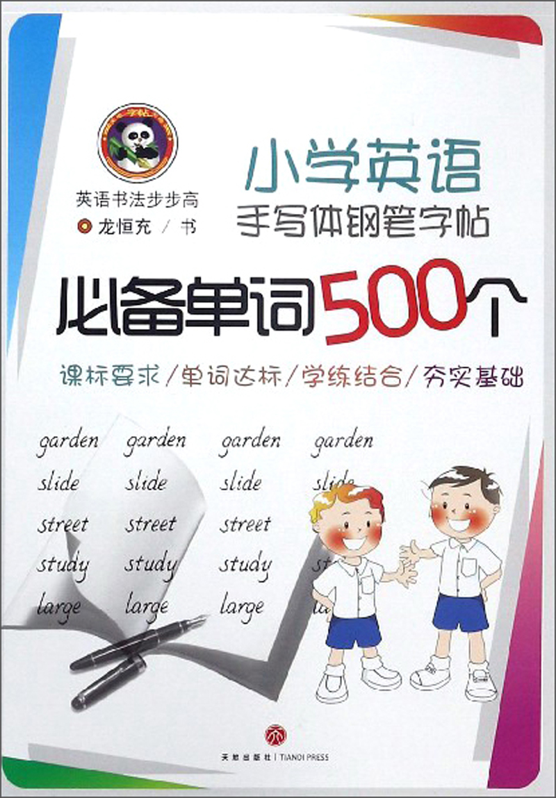 英语书法步步高·小学英语手写体钢笔字帖 必备单词500个