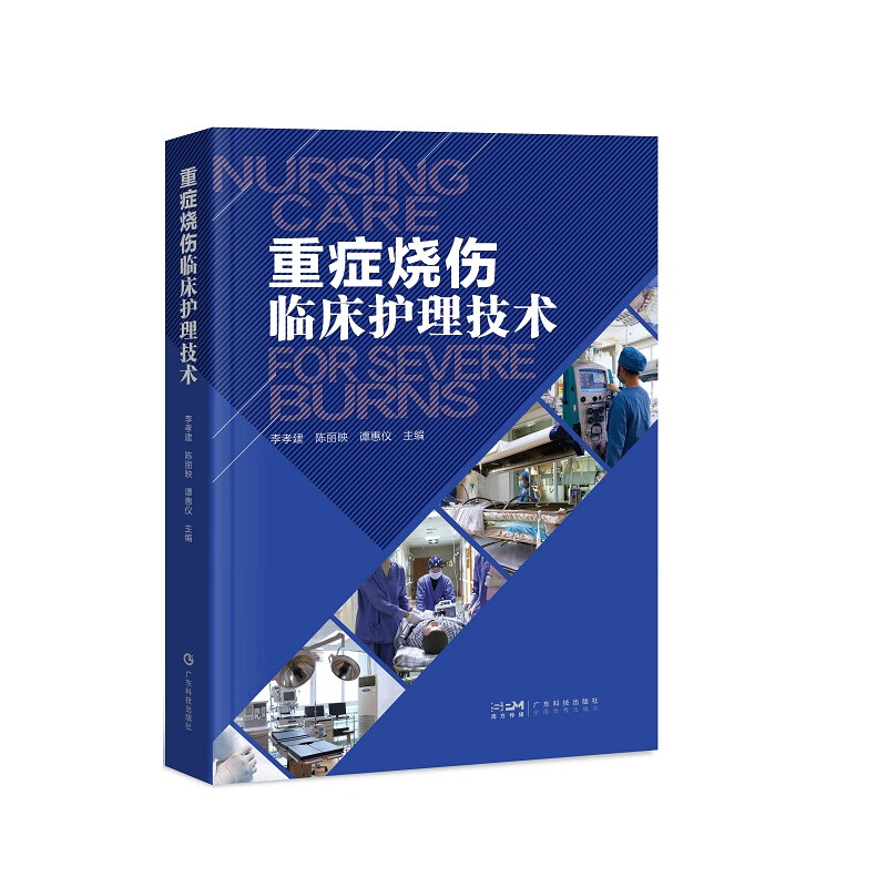 重症烧伤临床护理技术器官功能的监护和支持技术 重症烧伤的专科护理 烧伤专科设备操作等 李孝建 陈丽映谭惠仪广东技术出版社