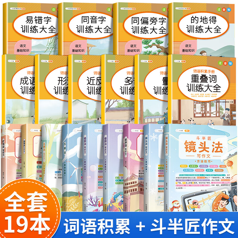 【斗半匠】词语积累手册小学生1-6年级语文基础知识手册训练大全重叠词量词多音字近义词反义词形近词基础知识训练一年级二年级三年级四年级五年级六年级上册下册小学通用 词语积累训练全10册+斗半匠作文全套9