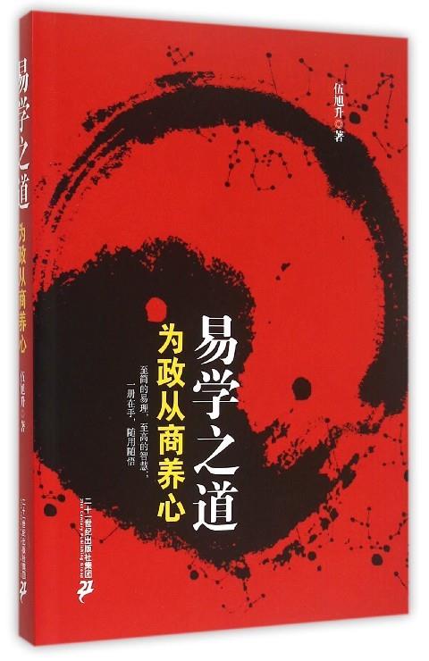 易学之道:为政从商养心 伍旭升 著