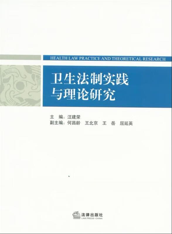 卫生法制实践与理论研究