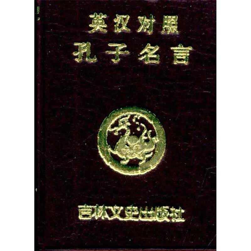 孔子名言 骆承烈等 译