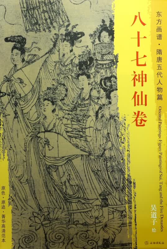 八十七神仙卷/东方画谱