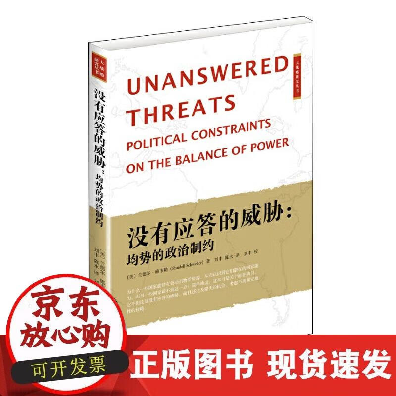 【现货】没有应答的威胁：均势的政治制约