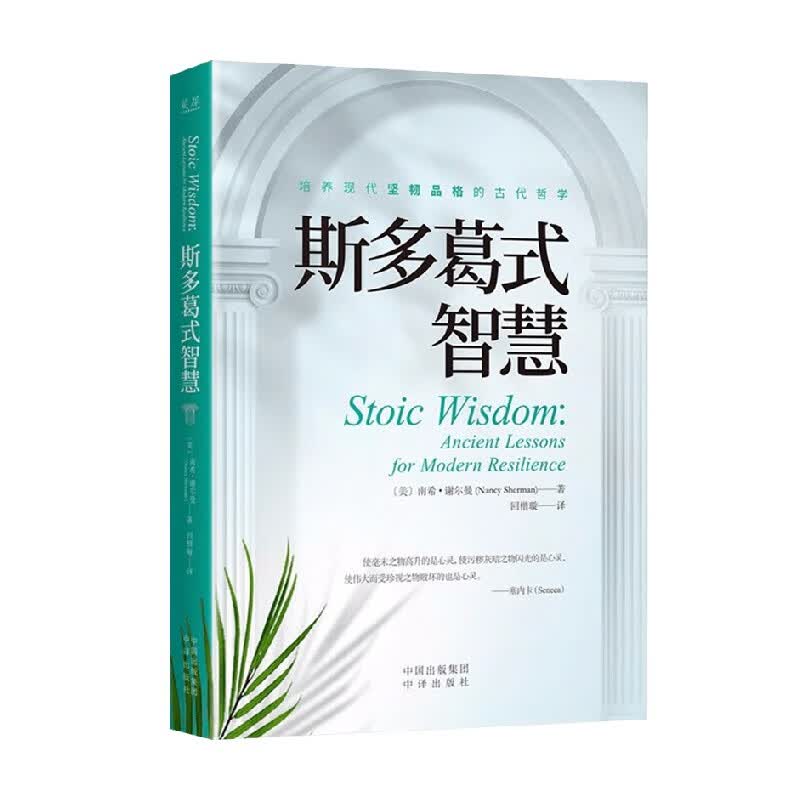 包邮 斯多葛式智慧 南希·谢尔曼 著 哲学 中信书店