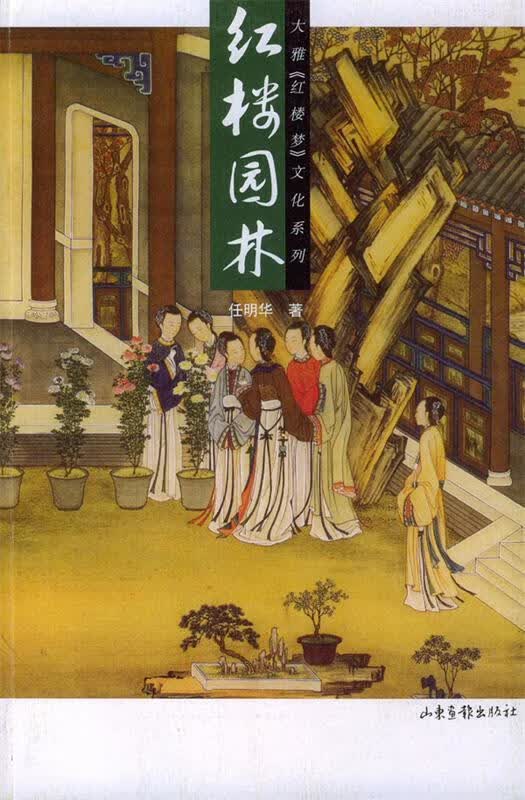 红楼园林 任明华 著