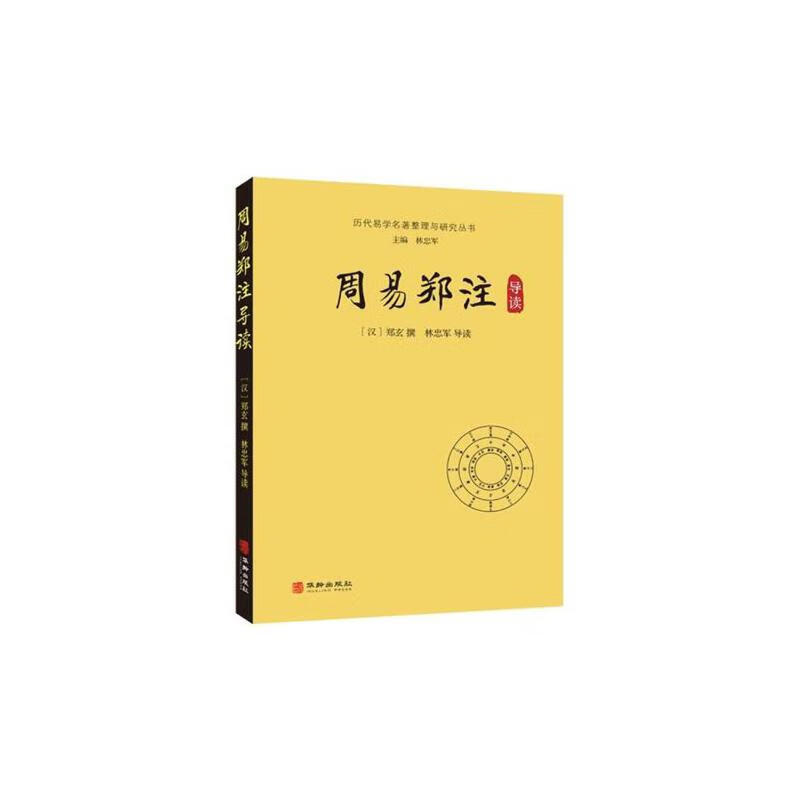 周易郑注导读