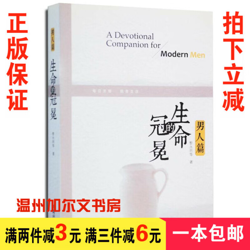 生命的冠冕：弟兄灵修篇/男儿锦囊 男儿