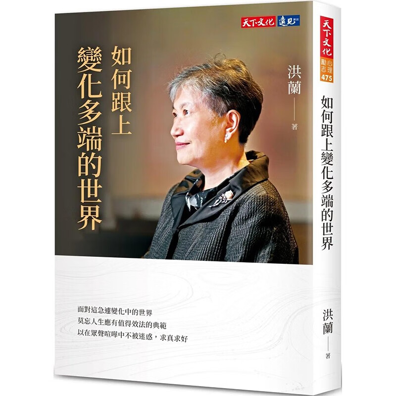 现货 台版 如何跟上变化多端的世界 天下文化 洪兰 心理励志书籍 红色