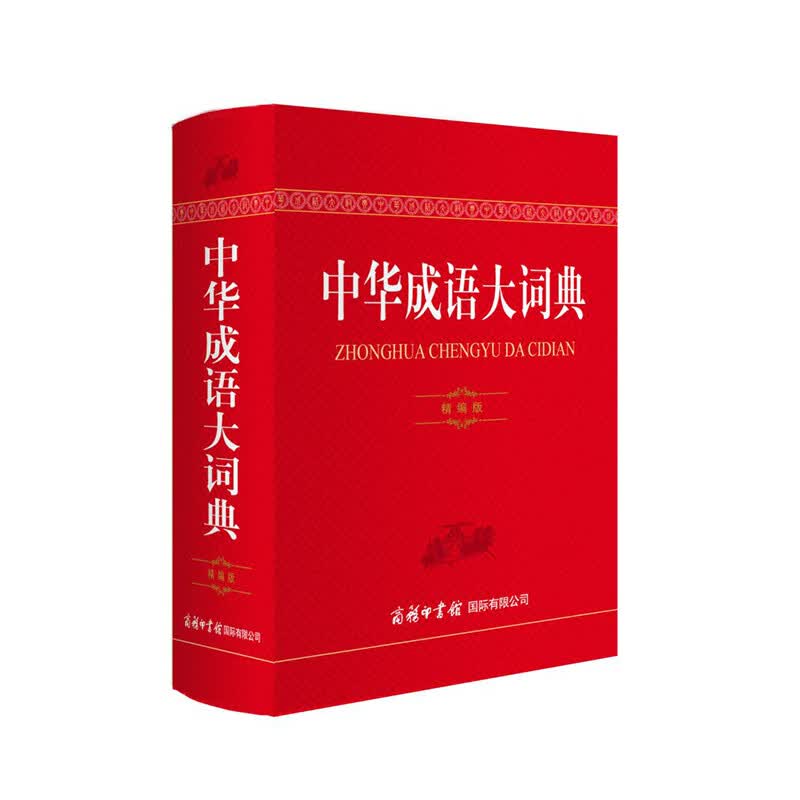 书籍 中华成语大词典（精编版） 精编版