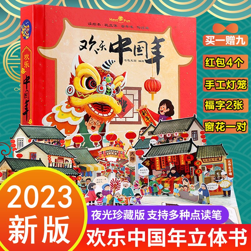 2023欢乐中国年立体书过年啦了绘本我们的新年儿童3d立体书中国年立体我们的春节关于新年绘本传统节日过年啦