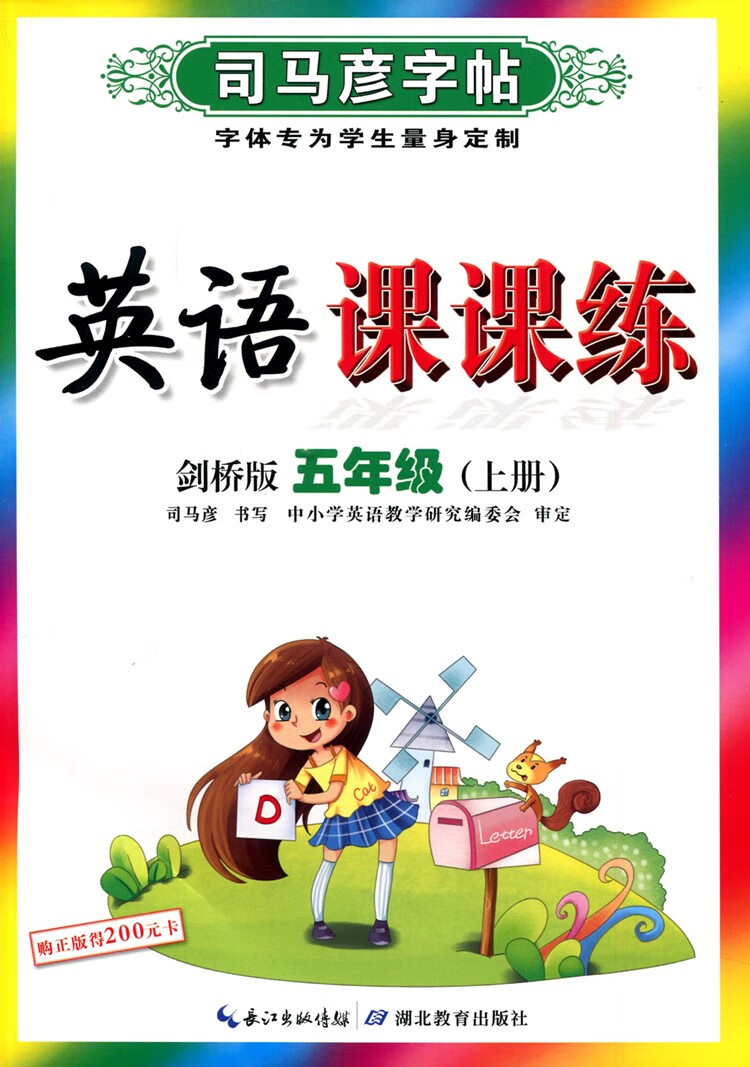 幸书2022秋小学5五年级上册英语课课练剑桥版外研社Jion in司马彦字帖