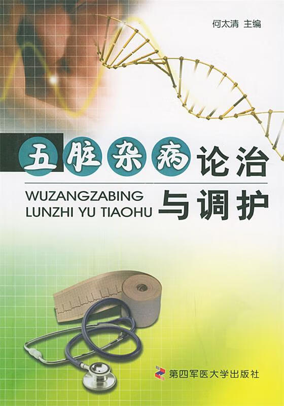 五脏杂病论治与调护 何太清 主编