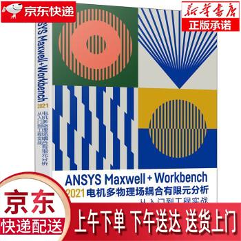 【新华畅销图书】ANSYS Maxwell+Workbench 2021 电机多物理场耦合有限元