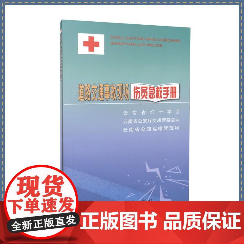 00道路交通事故现场伤员急救手册 云南省红十字会 等 编 9787114081910 人民交通出版社