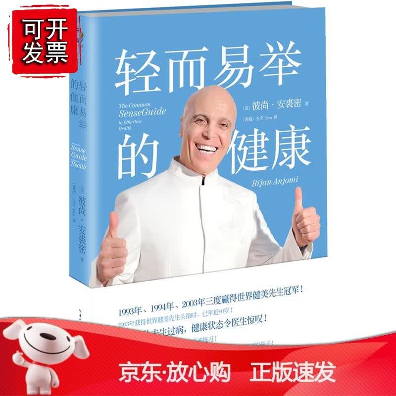 轻而易举的健康