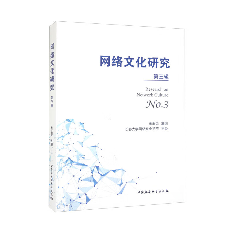 网络文化研究 第三辑