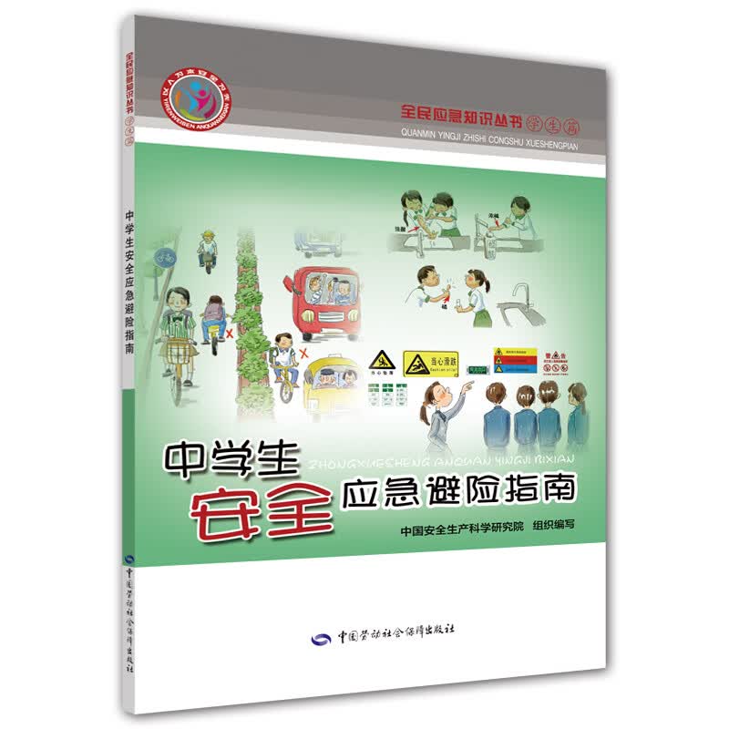 中学生安全应急避险指南--全民应急避险科普丛书 安全生产月推荐用书