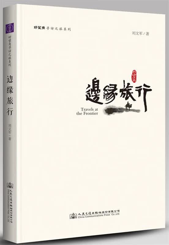边缘旅行 刘文军【书】